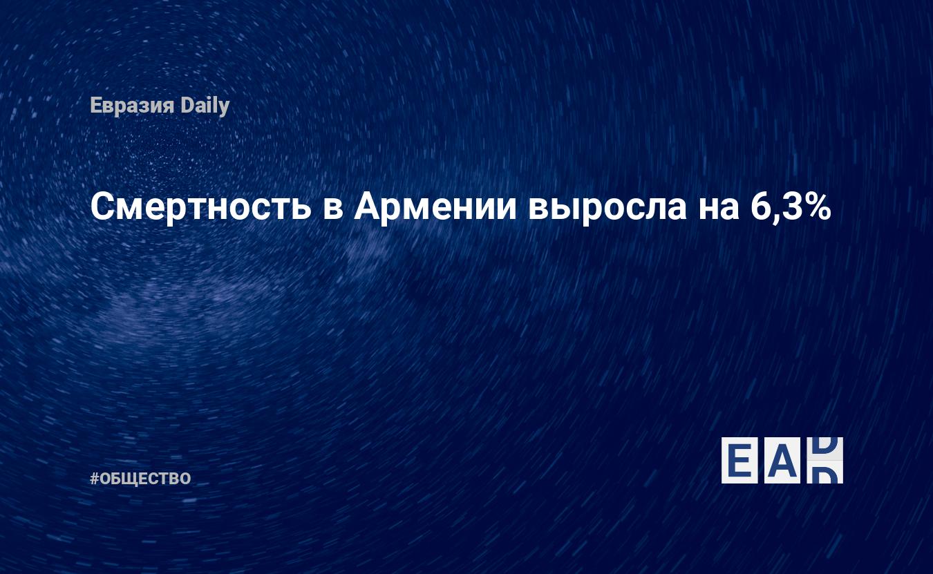 Смертность в Армении выросла на 6,3% — EADaily, 9 сентября 2024 — Новости Армении. Армения ...